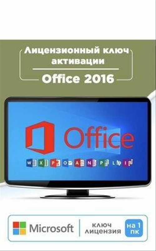Ключ Microsoft Office 2021,2019,2016(Win/MAC)