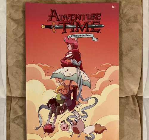 Комикс "adventure time с фионой и кейком"