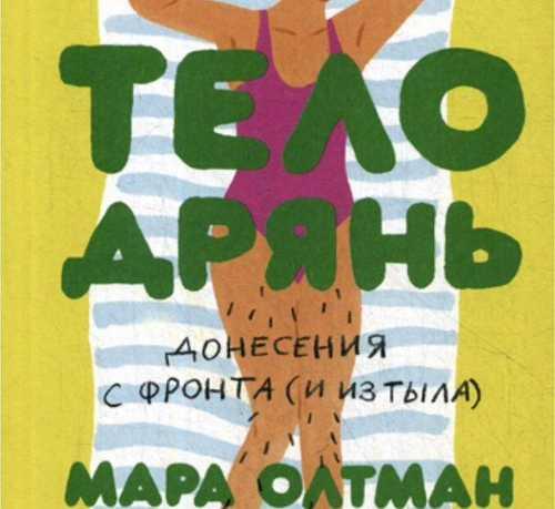 Тело дрянь Олтман Мара