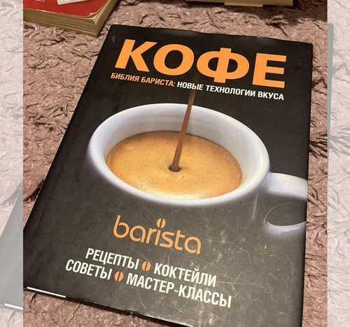 Кофе энциклопедия Barista