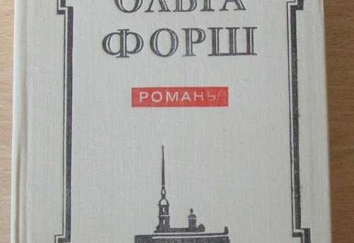 О.Форш "Одеты камнем.Радищев.Михайловский замок"