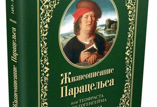 Книга "Жизнеописание Парацельса." новая
