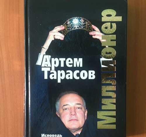 Книга ‘Миллионер’ автор - первый миллионер СССР