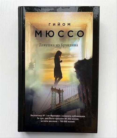Книга детектив Мюссо «Девушка из Бруклина»