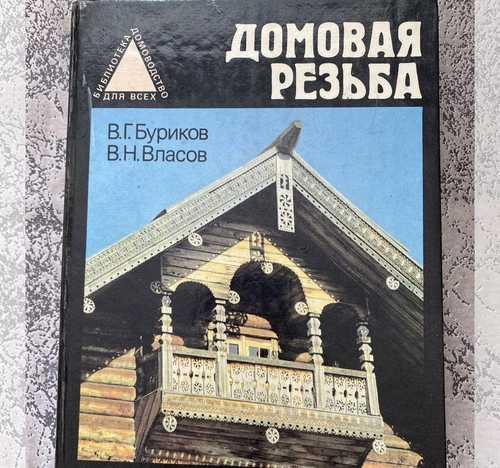 Книга "Домовая резьба" б/у для токарей или хобби