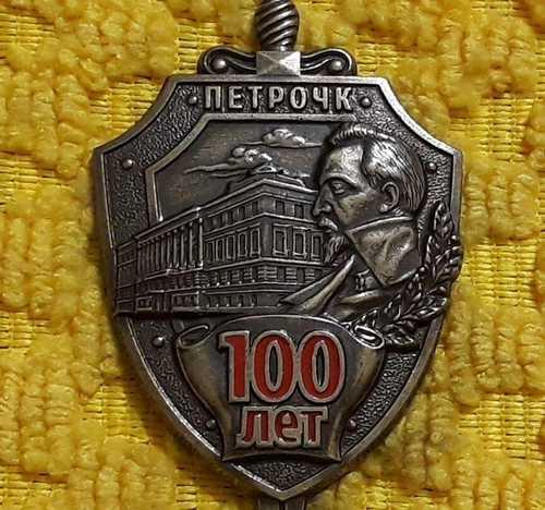 Тяжелый знак 100 лет петрочк