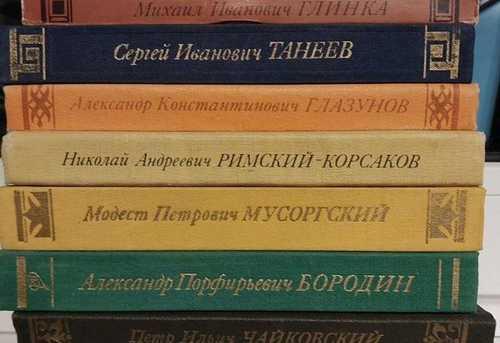 Серия "Русские и советские композиторы"