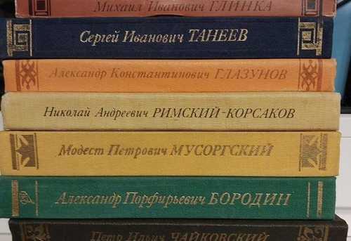 Серия "Русские и советские композиторы"