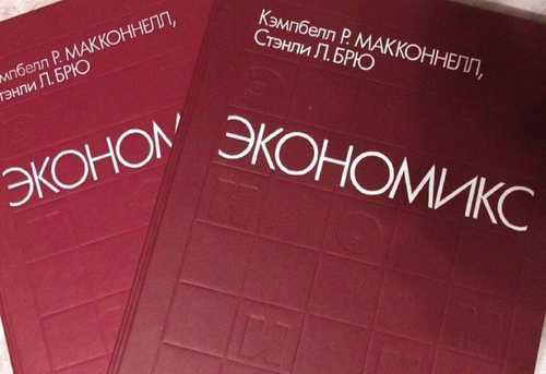 Книга «Экономикс» Кемпбелл Р.Макконнелл, Стэнли Л