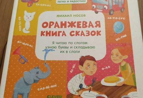 Михаил Носов. Оранжевая,синяя,зелёная книга сказок