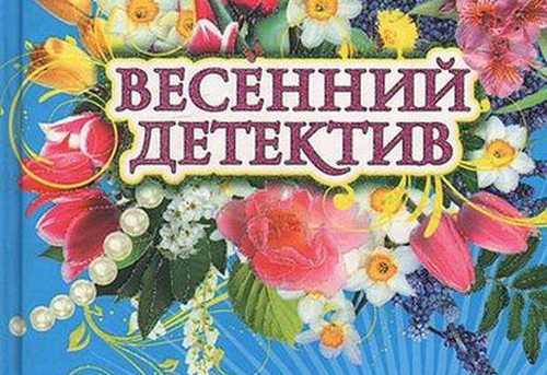 Тень стрекозы. Полякова. Весенний детектив