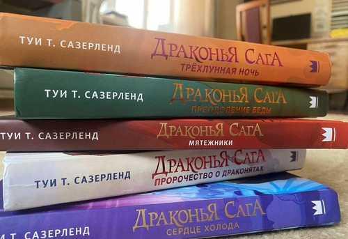 Серия книг "Драконья Сага"