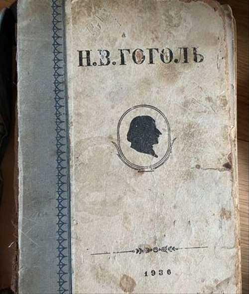 Антикварная книга Н. В. Гоголь 1936 г