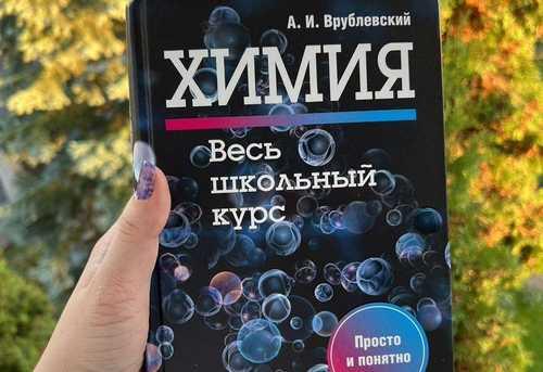 Книга Химия весь школьный курс