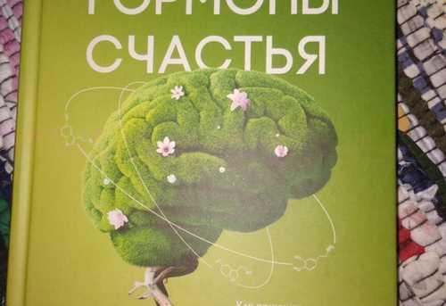 Новая книга Гормоны счатьстья