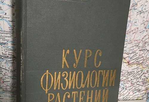 Б.А. Рубин Курс физиологии растений