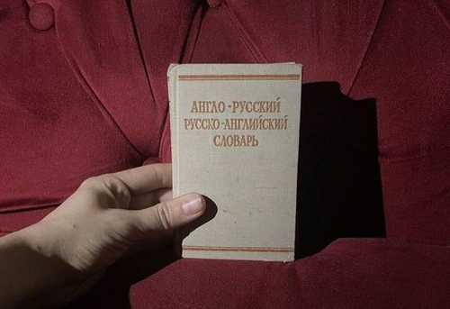 Англо - русский словарь 1975г