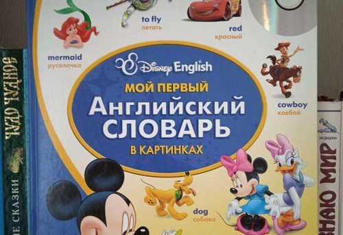 Мой первый английский словарь в картинках Disney