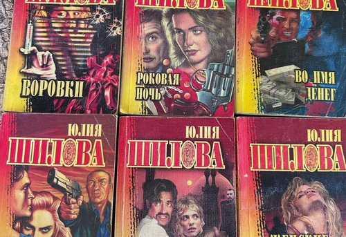 Книги Юлии Шиловой (обложка потертая)