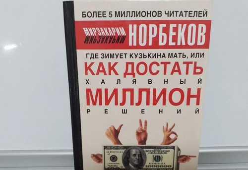 Норбеков "Как достать миллион" книга