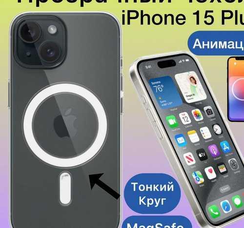 Чехол прозрачный Анимацией iPhone 15 Plus MagSafe