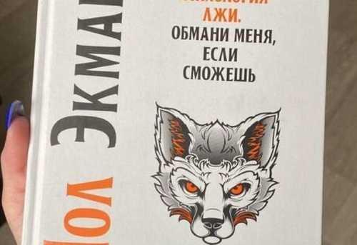 Книга Психология лжи
