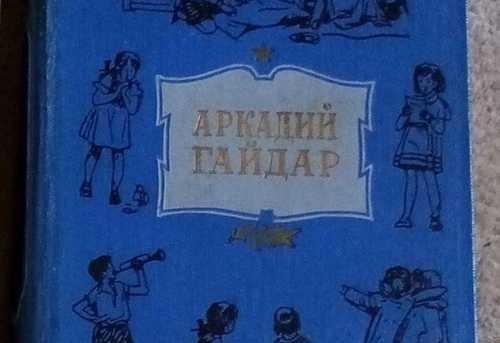 Книга СССР 1960 года А. Гайдар Повести и рассказы