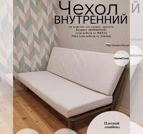 Чехол внутренний на поролон Бединге (IKEA)