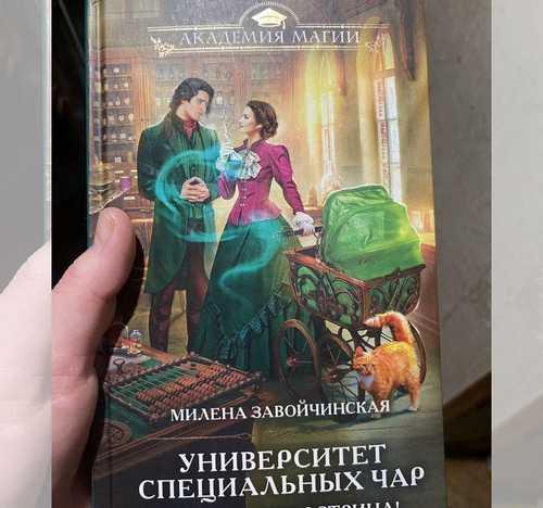 Книга "Университет специальных чар"