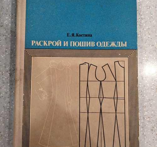 Раскрой и пошив одежды. Е.Костина. 1977г