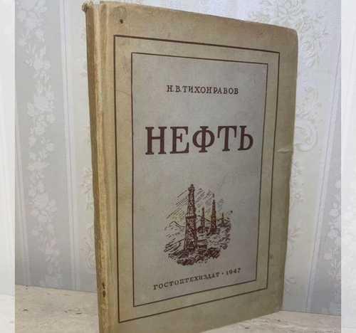 Тихонравов. Нефть. 1947 год