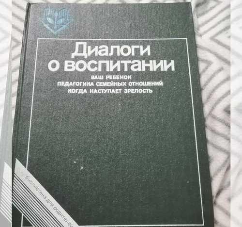 Диологи о воспитании