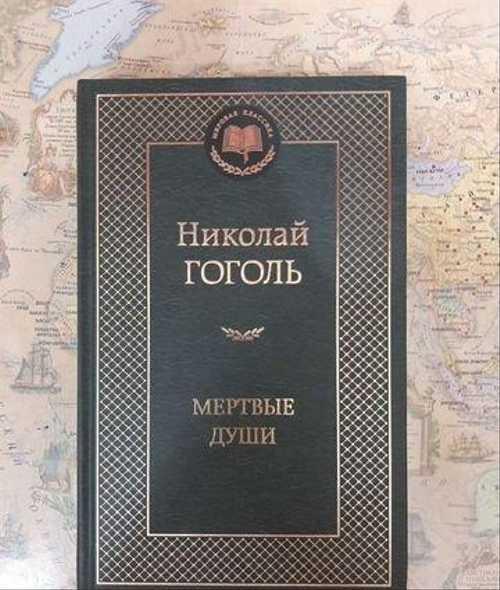 Книга "Мертвые души" Н.Гоголь