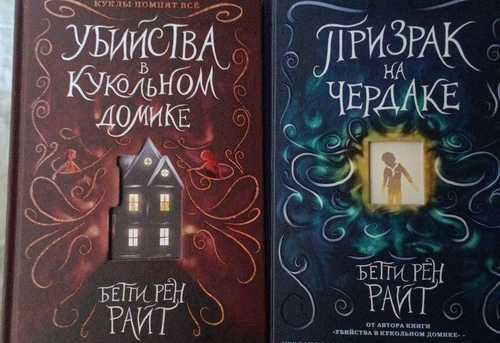 Книги Бетти рен райт, ужастики 12+