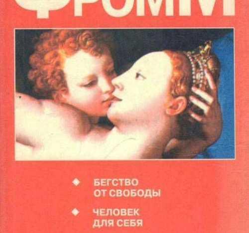 Фромм Эрих Бегство от свободы, Человек для себя
