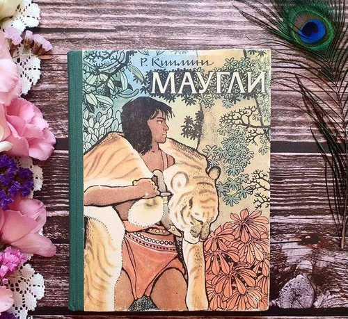 Киплинг. Маугли 1969 г
