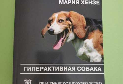Книга Марии Хензе "Гиперактивная собака"
