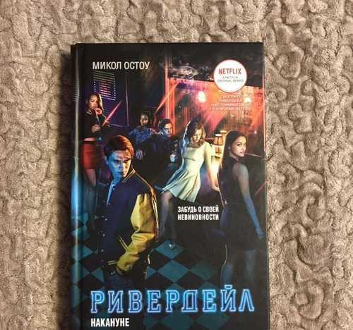 Книга "Ривердейл. Накануне" Микол Остоу