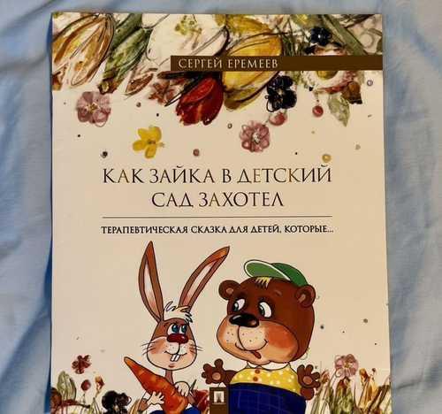 Книга как зайка в детский сад захотел