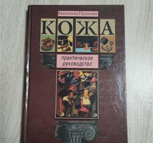 Книга В. Пушкина Кожа практическое руководство