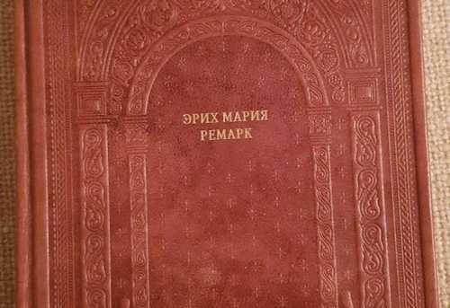 Э.М. Ремарк, Книжная палата, 2001 год, Сочинения