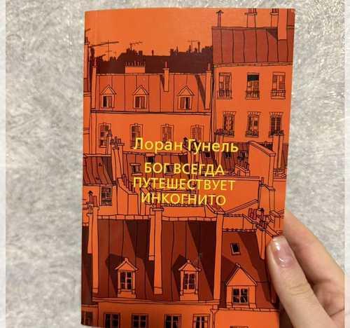 Бог всегда путешествует инкогнито