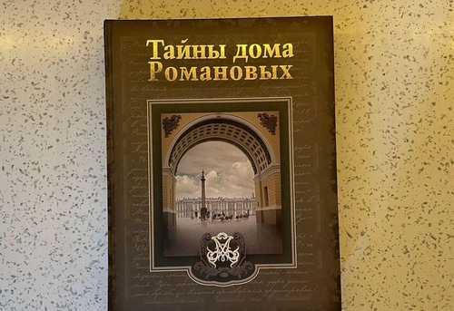 Книга "Тайны дома Романовых" Балязин В.Н