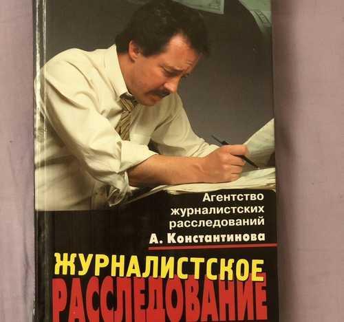 Книга Журналистское расследование