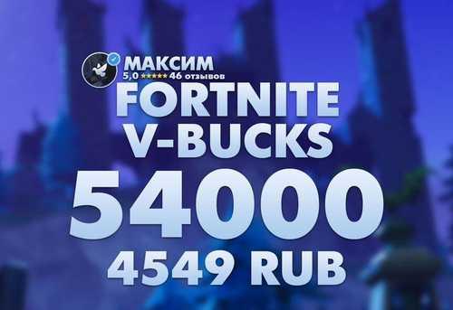 Игровая валюта Fortnite, V - bucks, 54000V