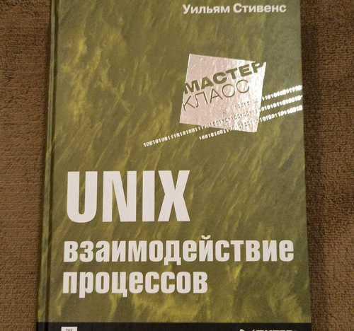 Unix: взаимодействие процессов