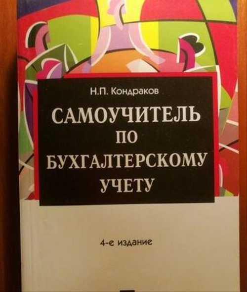 Книга Самоучитель по бухгалтерскомуучету Кондраков
