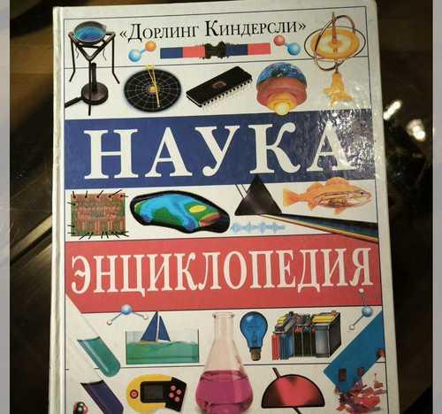 Энциклопедия Наукa, Дорлинг Киндерсли