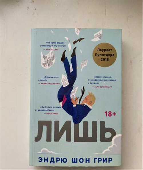 Эндрю Шон Грир «Лишь»