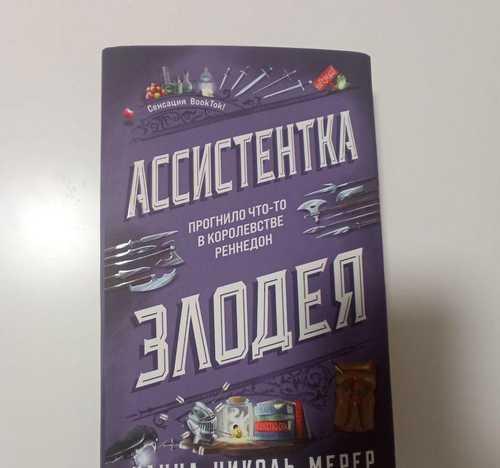 Книга Ассистентка Злодея Ханна Николь Мерер